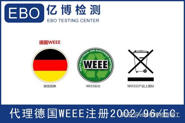 欧盟weee指令是什么/怎么办理WEEE检测 - 知乎