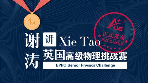 BPhO(英国物理奥赛)系列竞赛解读和参赛建议(2019-20赛季) - 知乎