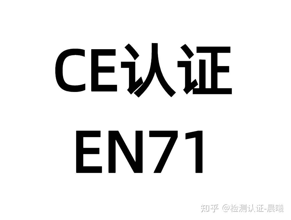 解析欧盟玩具CE认证EN71检测都有什么内容 - 知乎