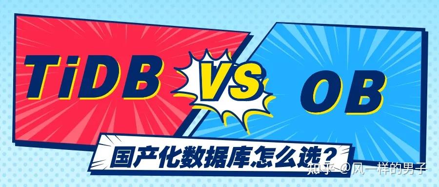 星辰与海洋：TiDB 与 Oceanbase 的国产数据库之争，听听 TiDB 社区 TiDBer 的看法 - 知乎