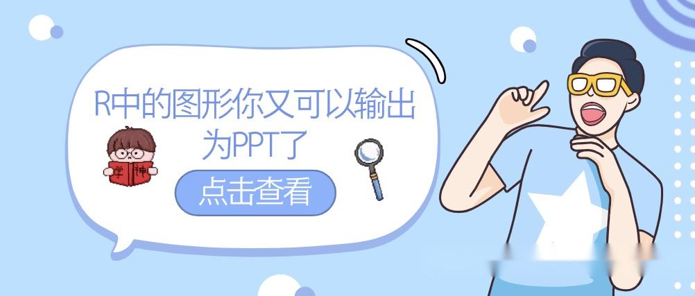 R语言绘图—图形输出PPT（eoffice包） - 知乎