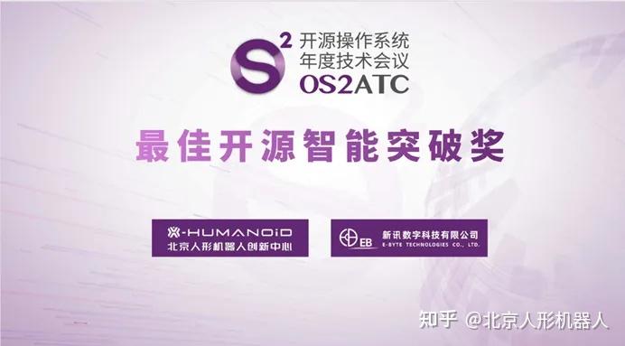 北京人形机器人创新中心获评OS2ATC 2025"最佳开源智能突破奖" - 知乎