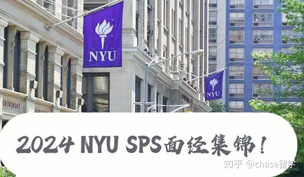 2024 NYU SPS最新面经集锦已来，速速收藏！ - 知乎