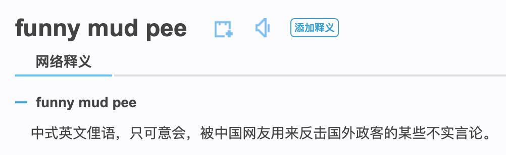 推特上爆火的“Funny mud pee”一词居然把老外也怼懵了，还被收入牛津词典？ - 知乎