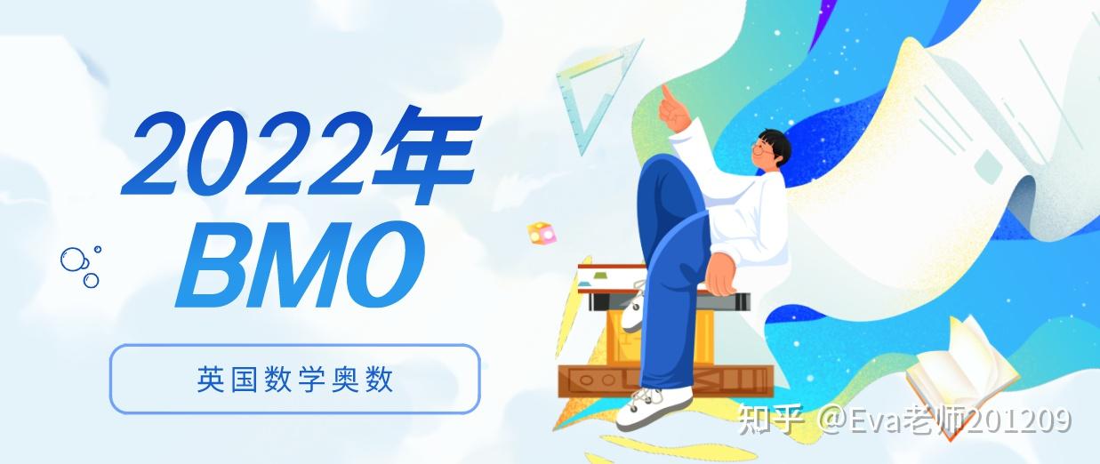 2022年BMO英国数学奥数考试内容 - 知乎
