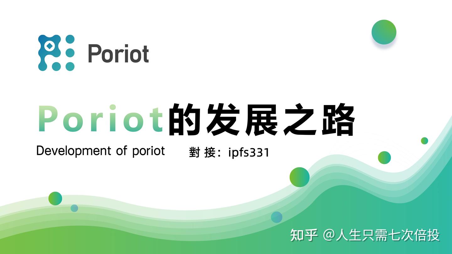 PORIOT乐水发展历程以及未来愿景（Poriot乐水公链） - 知乎