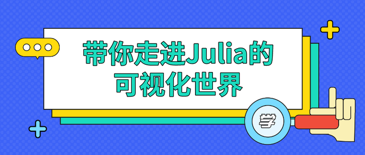带你走进Julia的可视化世界 - 知乎