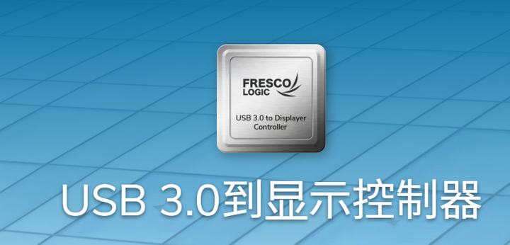 USB 3.0显示设备控制器——FL2000 - 知乎