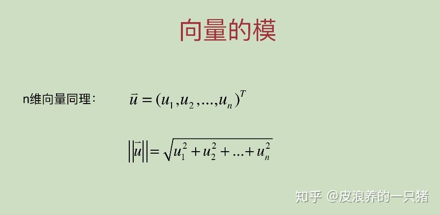 Python线性代数学习笔记——规范化和单位向量,以及python实现向量规范化 知乎