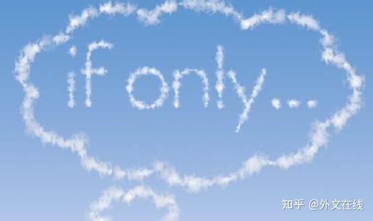 语法-26｜if only用虚拟 来和only if比一比！ - 知乎