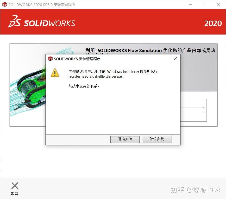 内部错误:该产品组件的 Windows Installer :register i386 SldShellExtServerExe。 与技术 ...