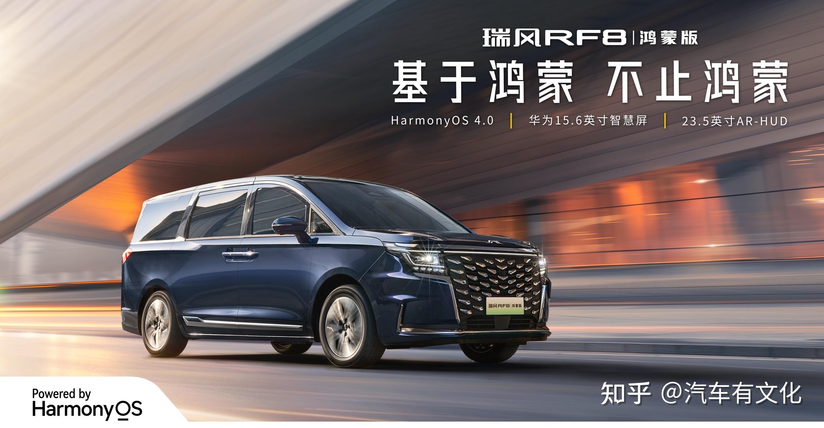 基于鸿蒙，不止鸿蒙！瑞风RF8鸿蒙版开启智能电混MPV新时代 - 知乎