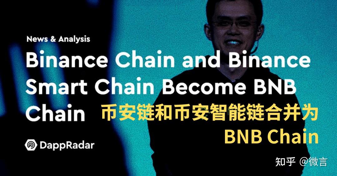 十大公链介绍——背靠币安的BNB Chain - 知乎