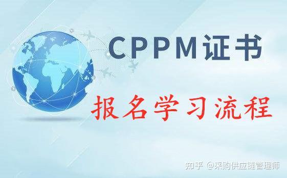 CPPM报名及CPPM报名流程 - 知乎
