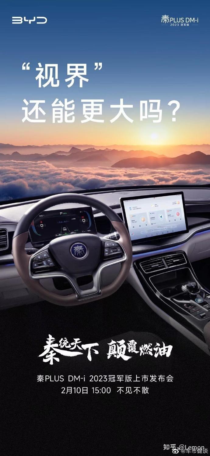 在2月10日，比亚迪正式发布了比亚迪plusdmi2023冠军版正式上市。 - 知乎