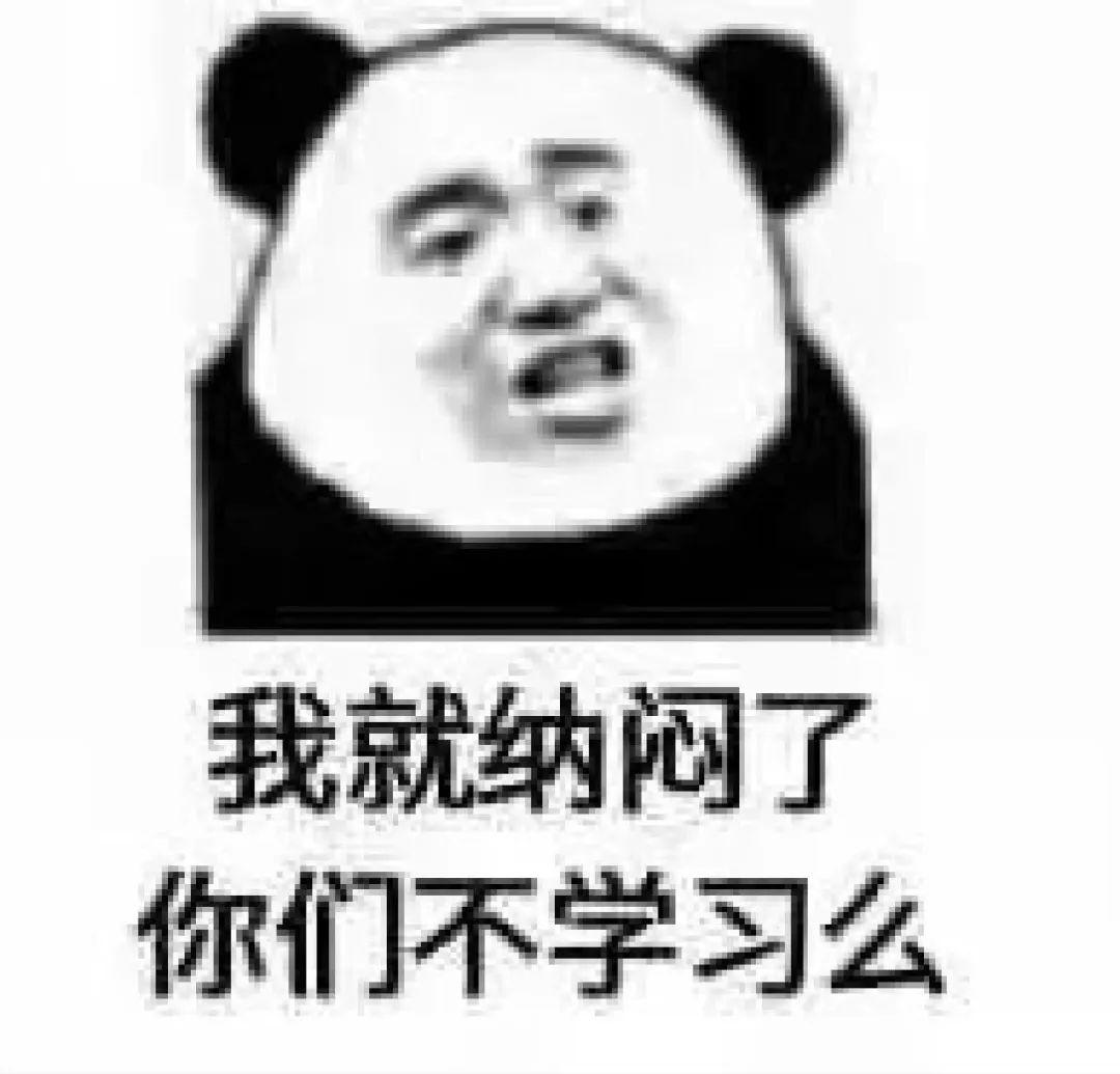 关于学习的表情包 知乎