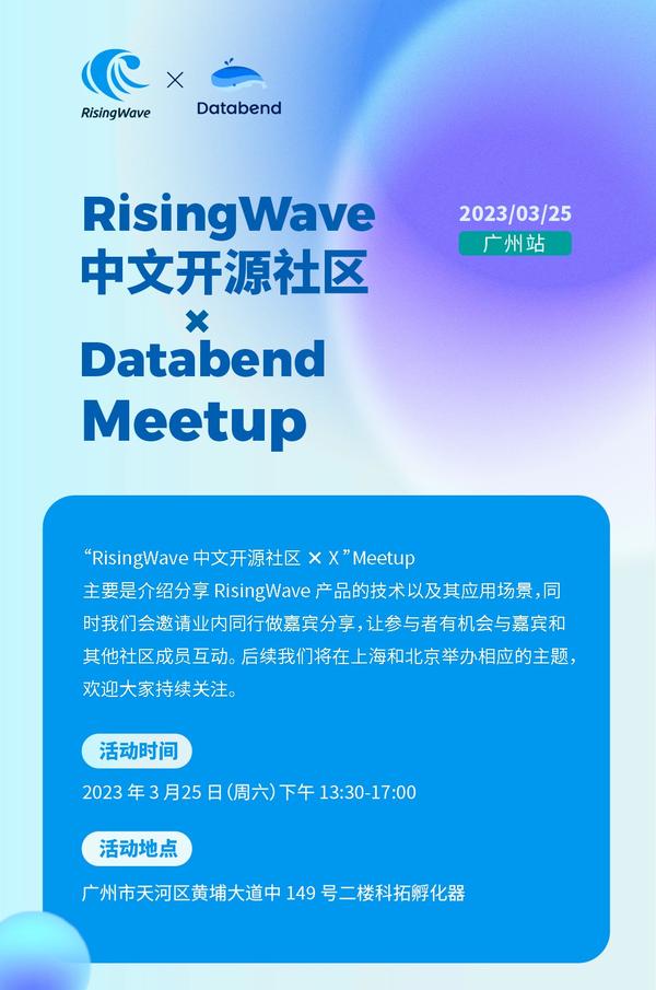 活动预告 RisingWave X Databend Meetup ｜广州站 ｜3 月 25 日 13:30-17:00 - 知乎