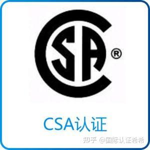 CSA认证 - 知乎