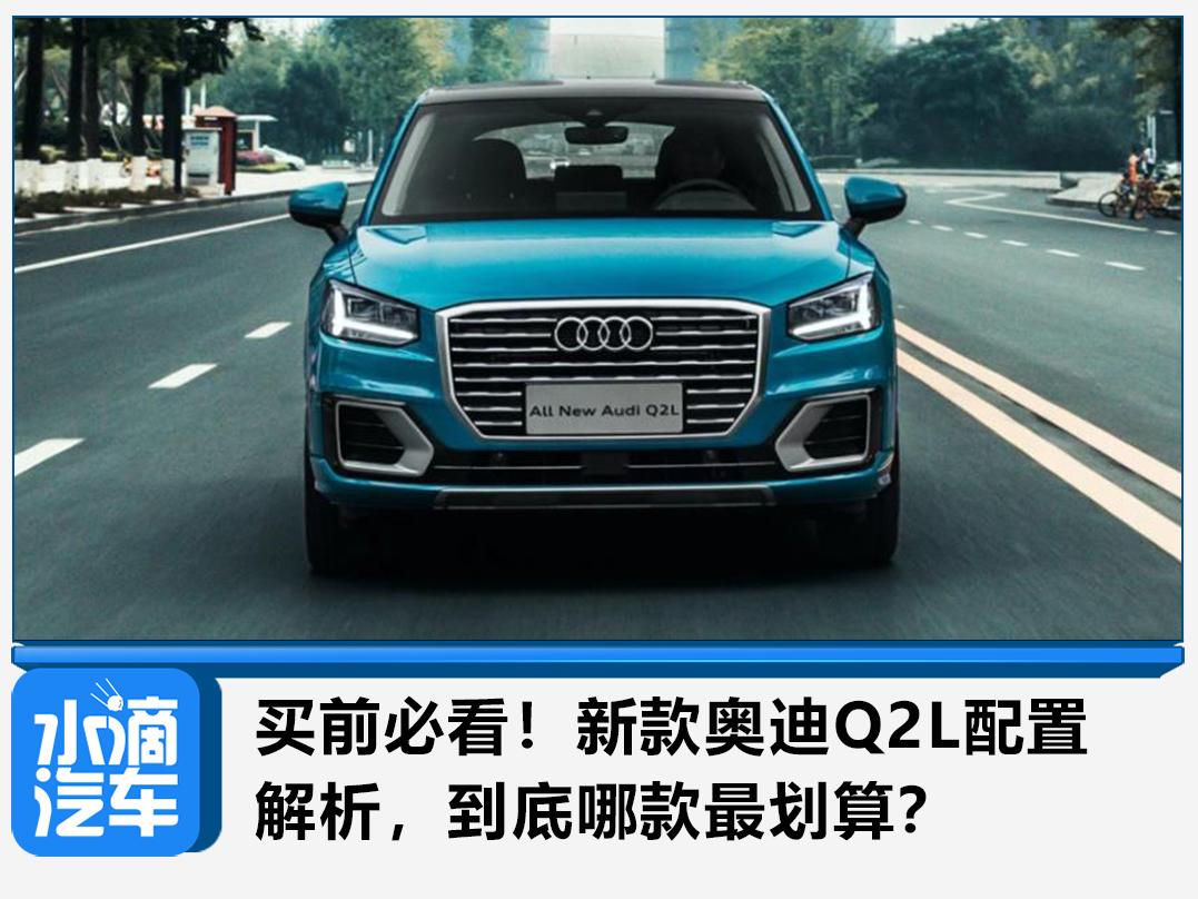 买前必看！新款奥迪Q2L配置解析，到底哪款最划算？ - 知乎