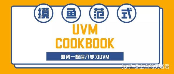 【UVM_COOKBOOK学习】UVM基础 - 知乎
