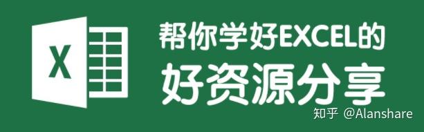 小白如何系统学习Excel？超全学习资源分享！ - 知乎