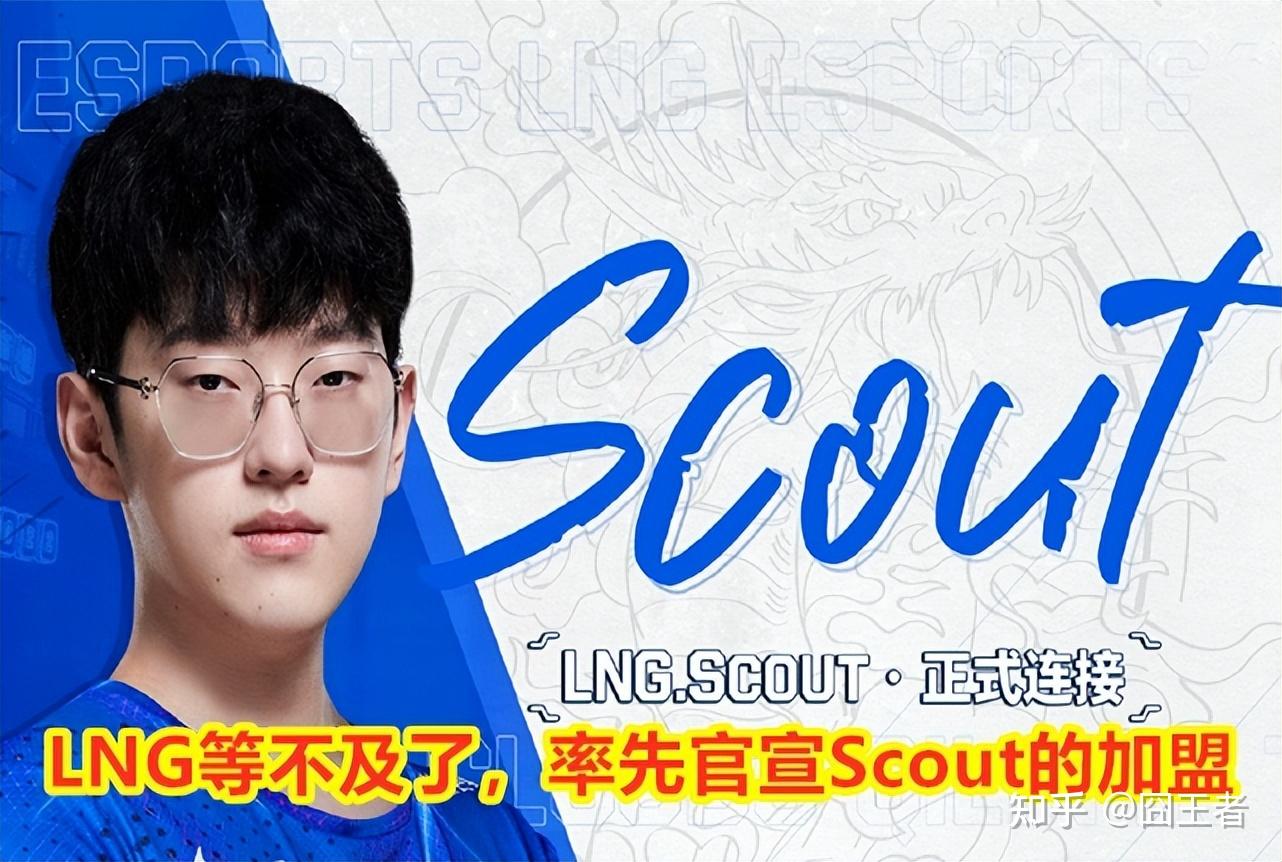 LNG官宣Scout进入首发名单！网友调侃：骑士EDG的体面呢？ - 知乎