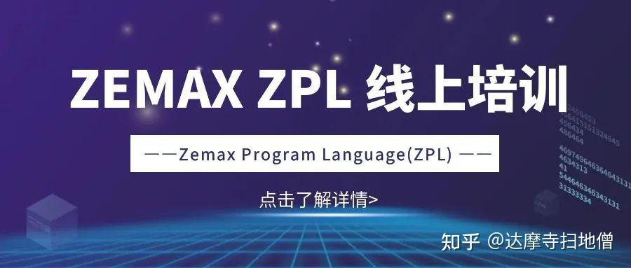 线上培训 第19期 | Zemax ZPL 线上培训 招生啦 - 知乎