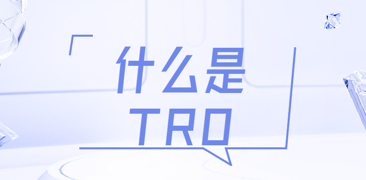 什么是TRO？ - 知乎
