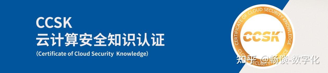 云安全已进入黄金赛道，考取CCSK认证是大势所趋 - 知乎