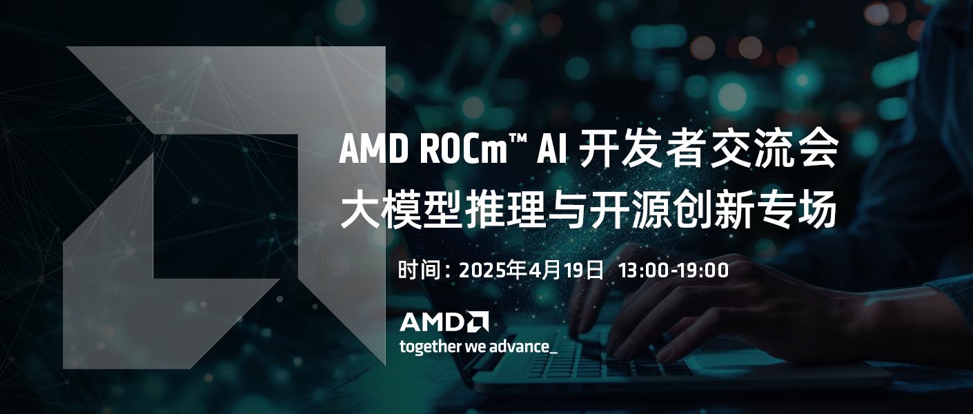 AMD ROCm™ AI开发者交流会——大模型推理与开源创新专场 - 知乎