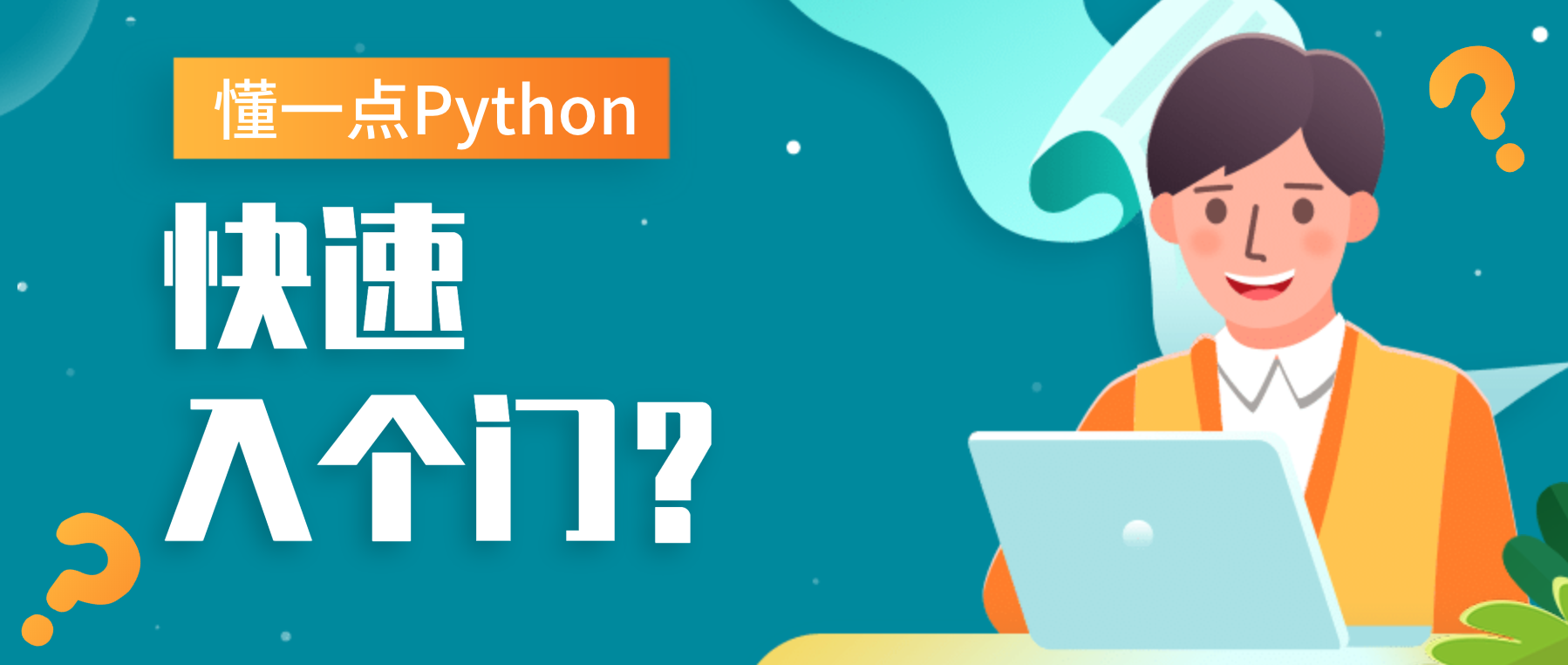 懂一点Python系列——快速入门 - 知乎