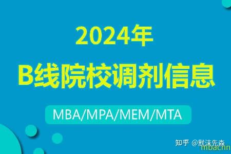 2024西部b线MBA/MTA/MPA/EMBA调剂院校汇总 - 知乎