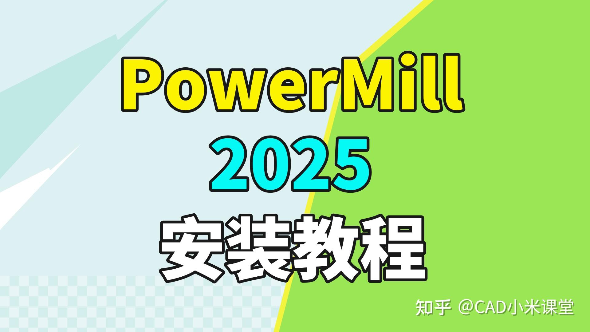 PowerMill（PM）2025软件安装教程 - 知乎