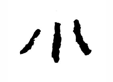 小：汉字的起源与演变（小学一年级语文生字 第57集） - 知乎