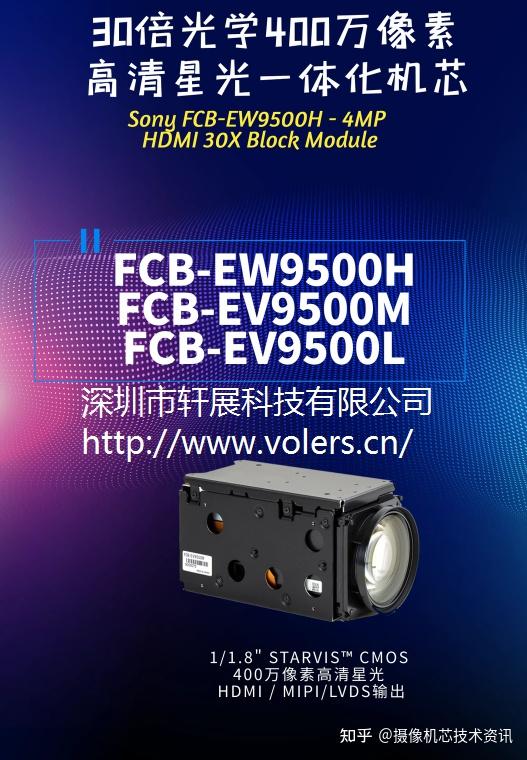 fcb9500系列介绍+fcb-ev9500M+FCB-EW9500H+FCB-EV9500L - 知乎