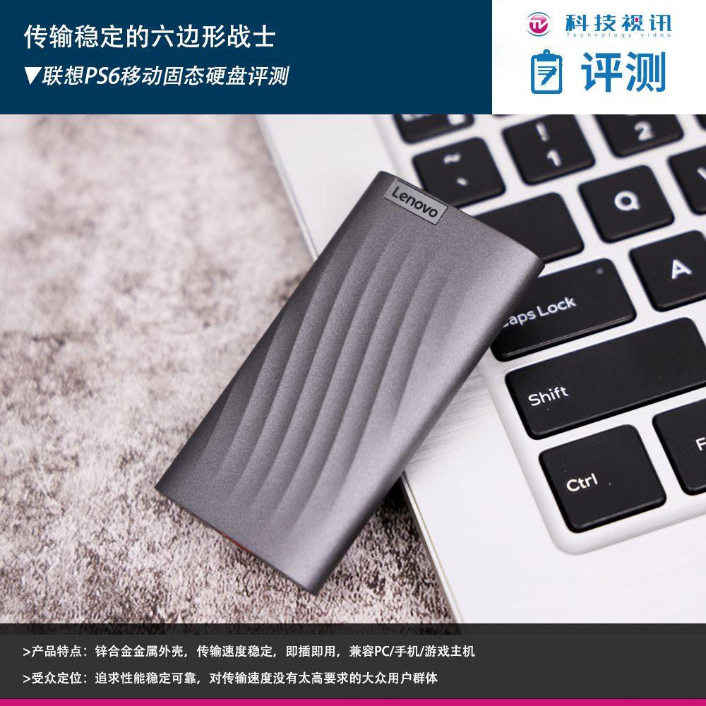 传输稳定的六边形战士 联想PS6移动固态硬盘评测 - 知乎