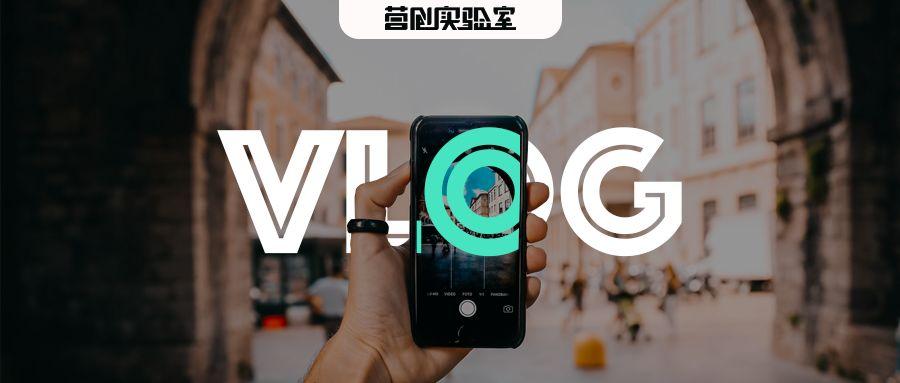 资深vlogger揭秘：你必须知道的品牌/产品vlog推广方法 - 知乎