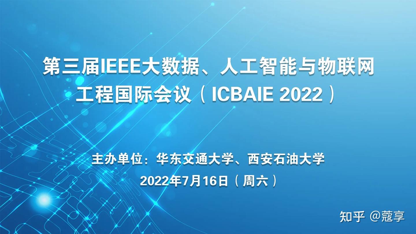 【会议】第三届IEEE大数据、人工智能与物联网工程国际会议（ICBAIE 2022） - 知乎
