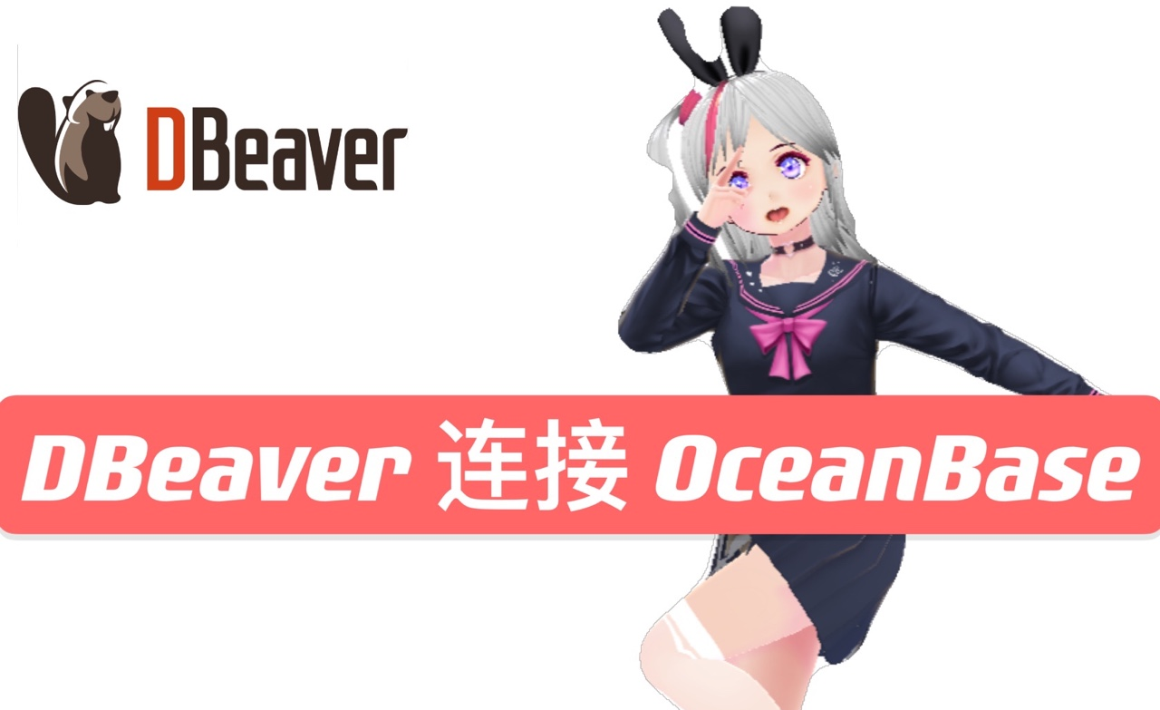 使用 DBeaver 连接 OceanBase - 知乎