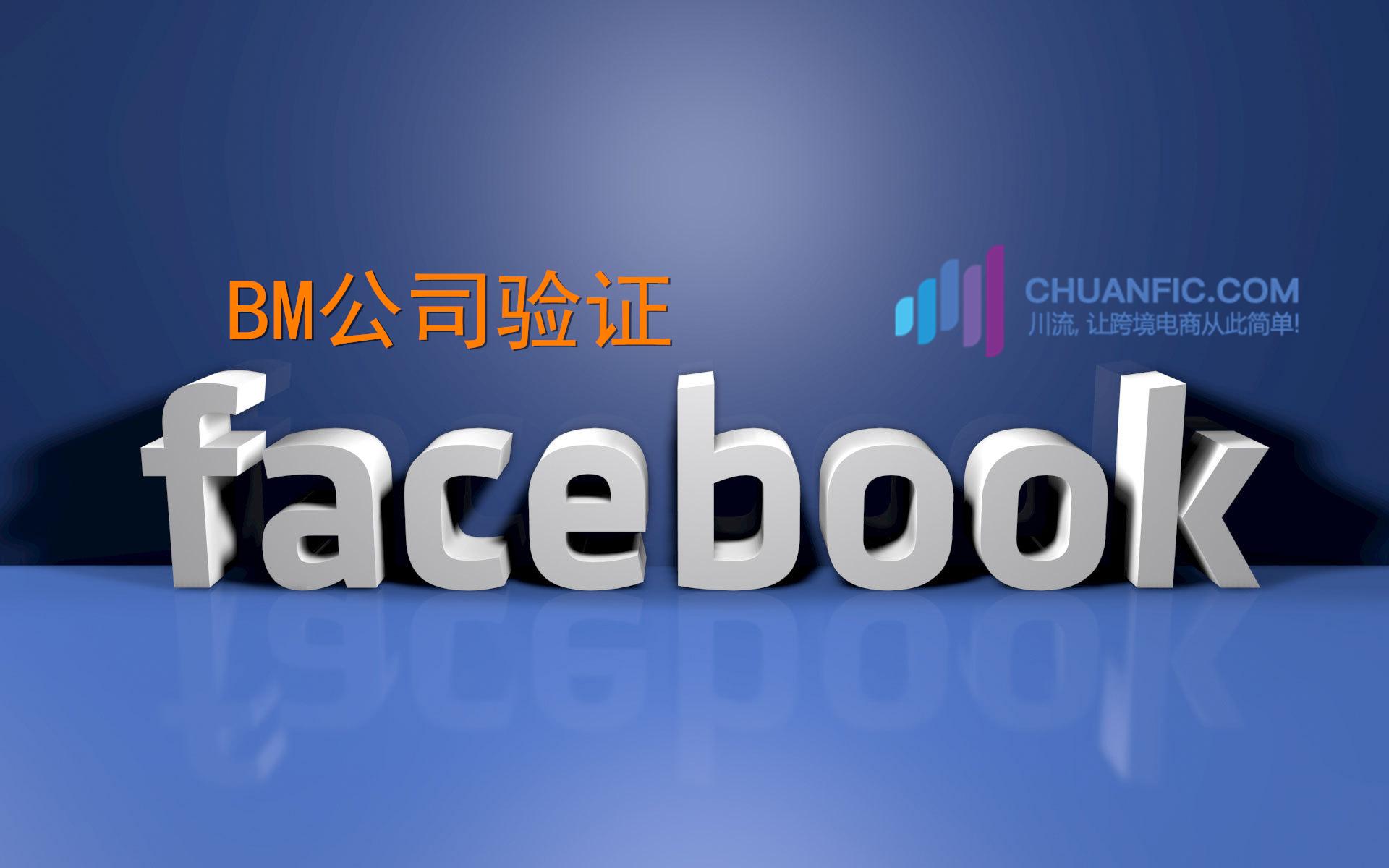 Facebook BM公司验证很简单，看这篇就行！ - 知乎