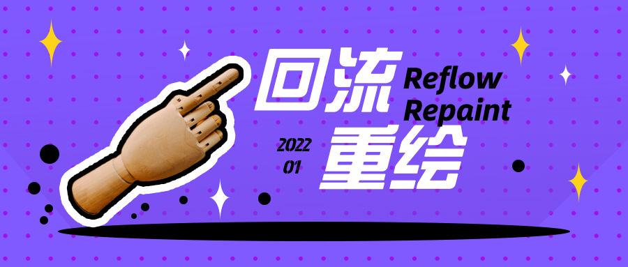 介绍回流与重绘（Reflow & Repaint），以及如何进行优化? - 知乎