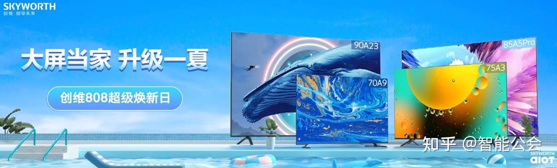 大屏当家，升级一夏！“创维808超级焕新日”正式启幕 - 知乎
