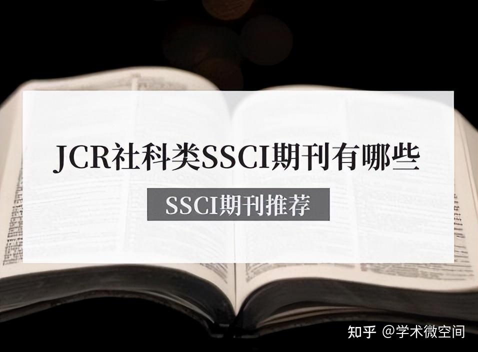 JCR社科类SSCI期刊分享 - 知乎