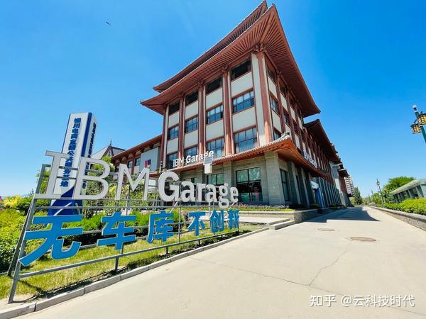 IBM车库创新：为科技创新头号工程打造共创引擎 - 知乎