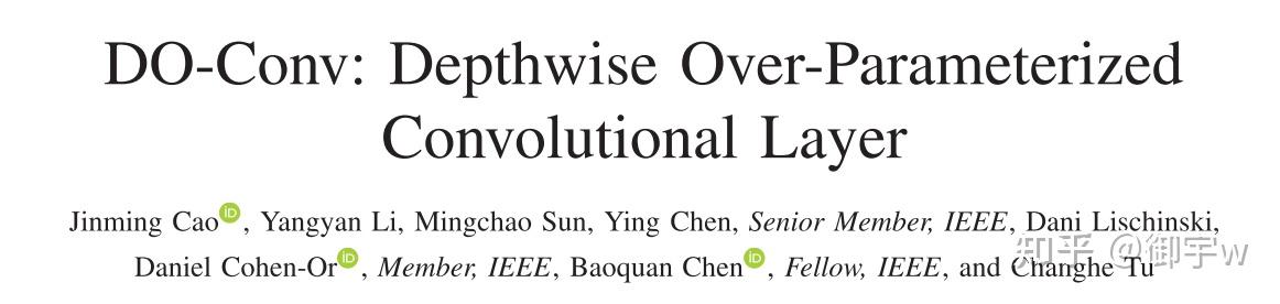 (即插即用模块-Convolution部分) 十一、(TIP 2022) DOConv 深度过参数化卷积 - 知乎