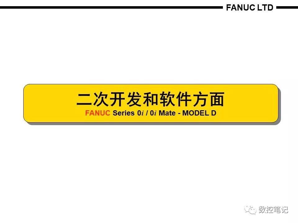 FANUC Series 0i / 0i Mate-MODEL D 区别及功能说明 - 知乎