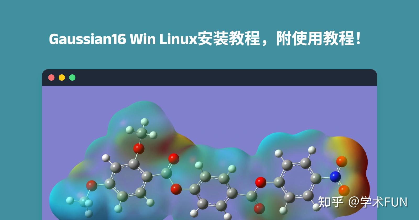 Gaussian16 Windows & Linux 永久版安装教程，附破解版安装包及使用教程！ - 知乎