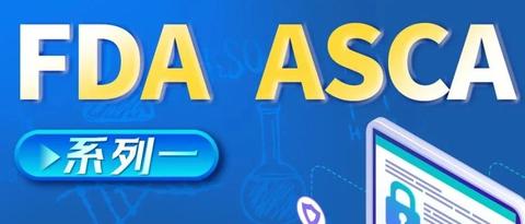 一文了解FDA ASCA资质 - 知乎