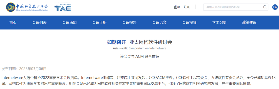 新晋CCF推荐会议C类、中国科协《重要学术会议指南》收录：Internetware 2023 - 知乎
