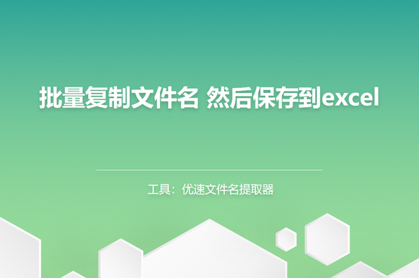 批量复制文件名，然后保存到excel 知乎 